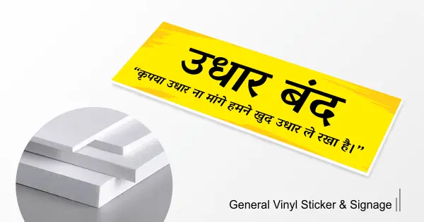 Udhar Band Hindi Sticker & Sunboard Signage For Your Shop
